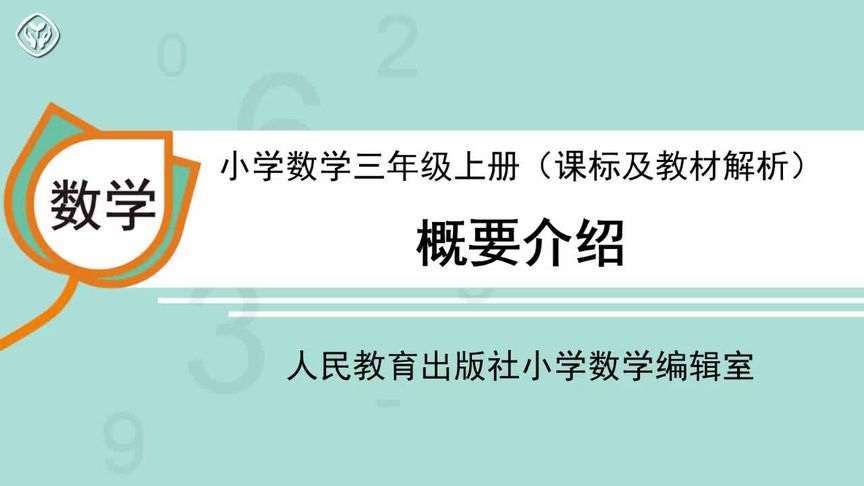 人教版三上课标及教材解析