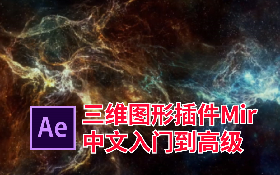 AE插件三维图形插件Trapcode Mir中文入门到高级