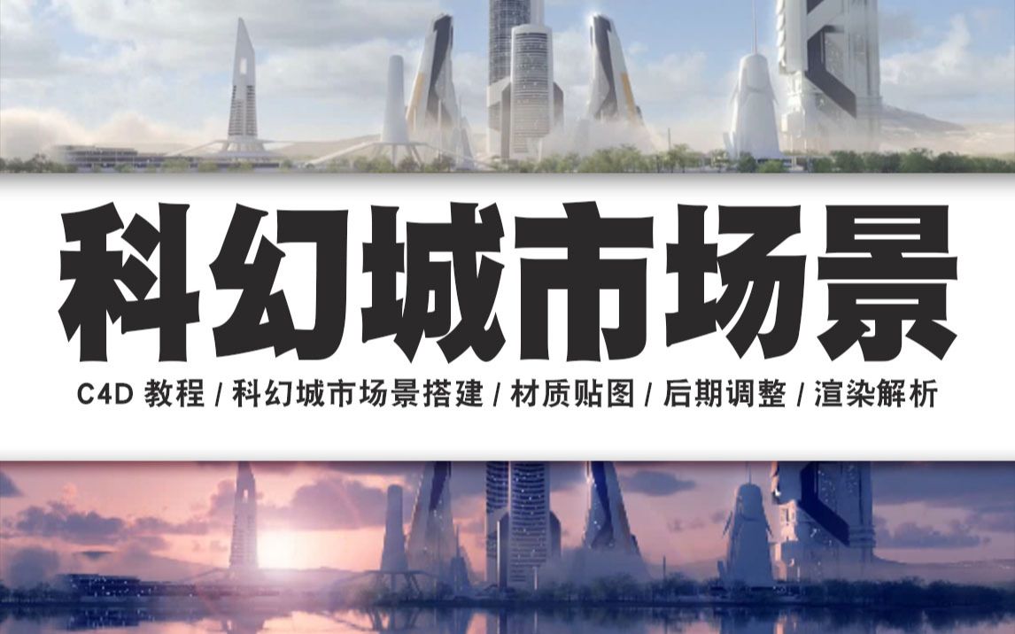 【C4D教程】科幻城市场景搭建,材质贴图!C4D实战