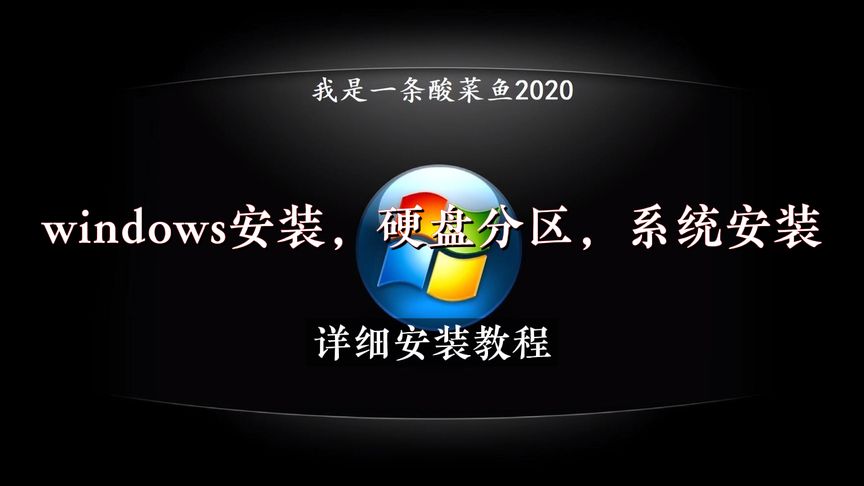 windows安装-3-硬盘分区,分区删除,单系统安装