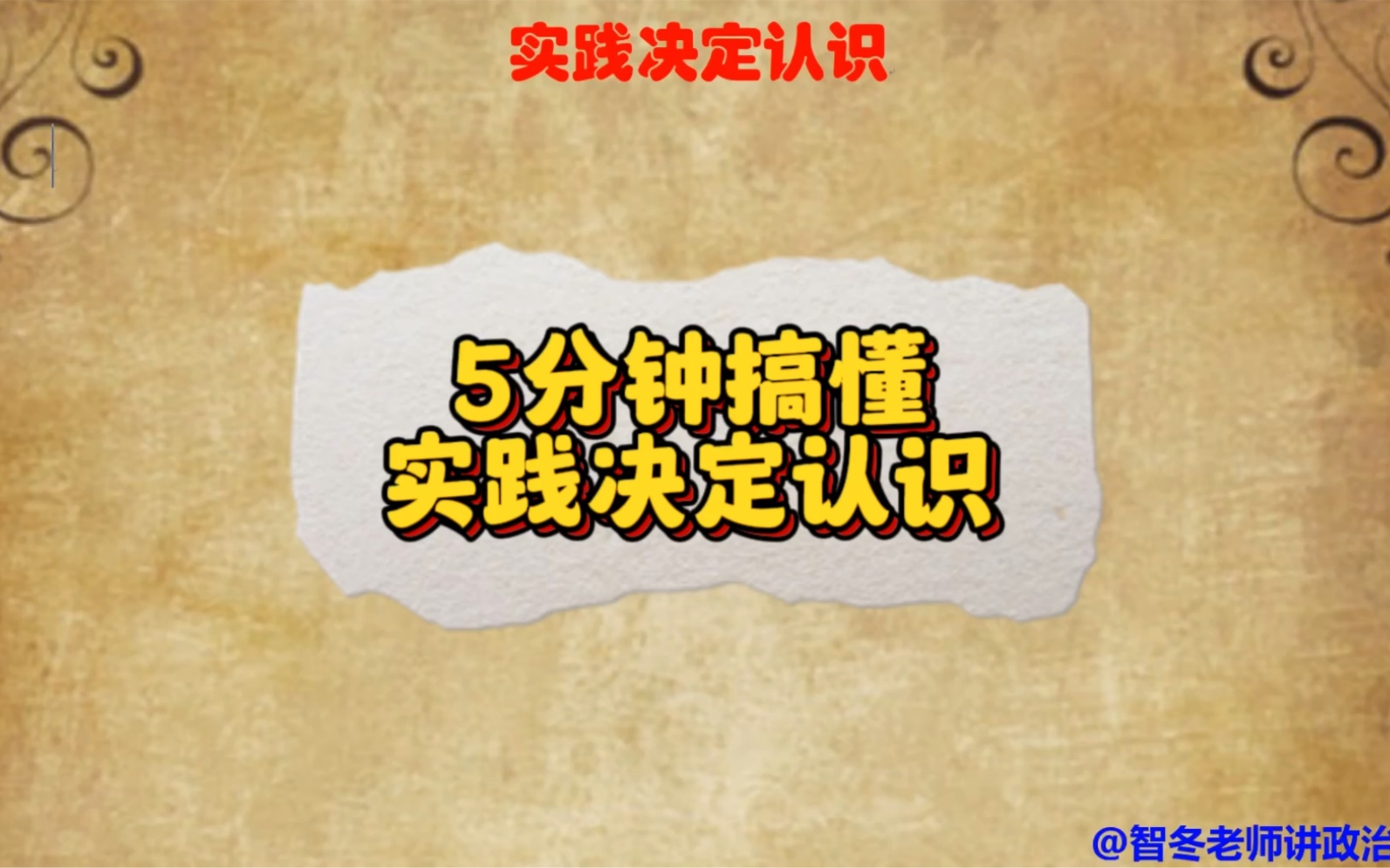 5分钟搞懂实践决定认识!哲学认识论!