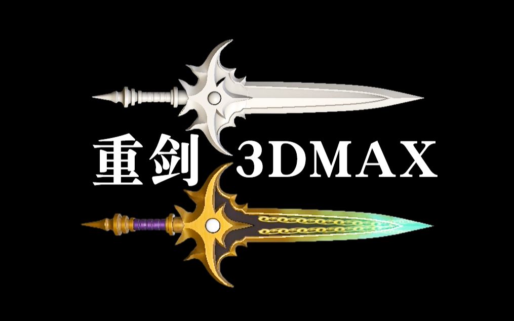 3DMAX建模:次世代硬表面如尼重剑模型制作,3dmax零基础建模布线演示