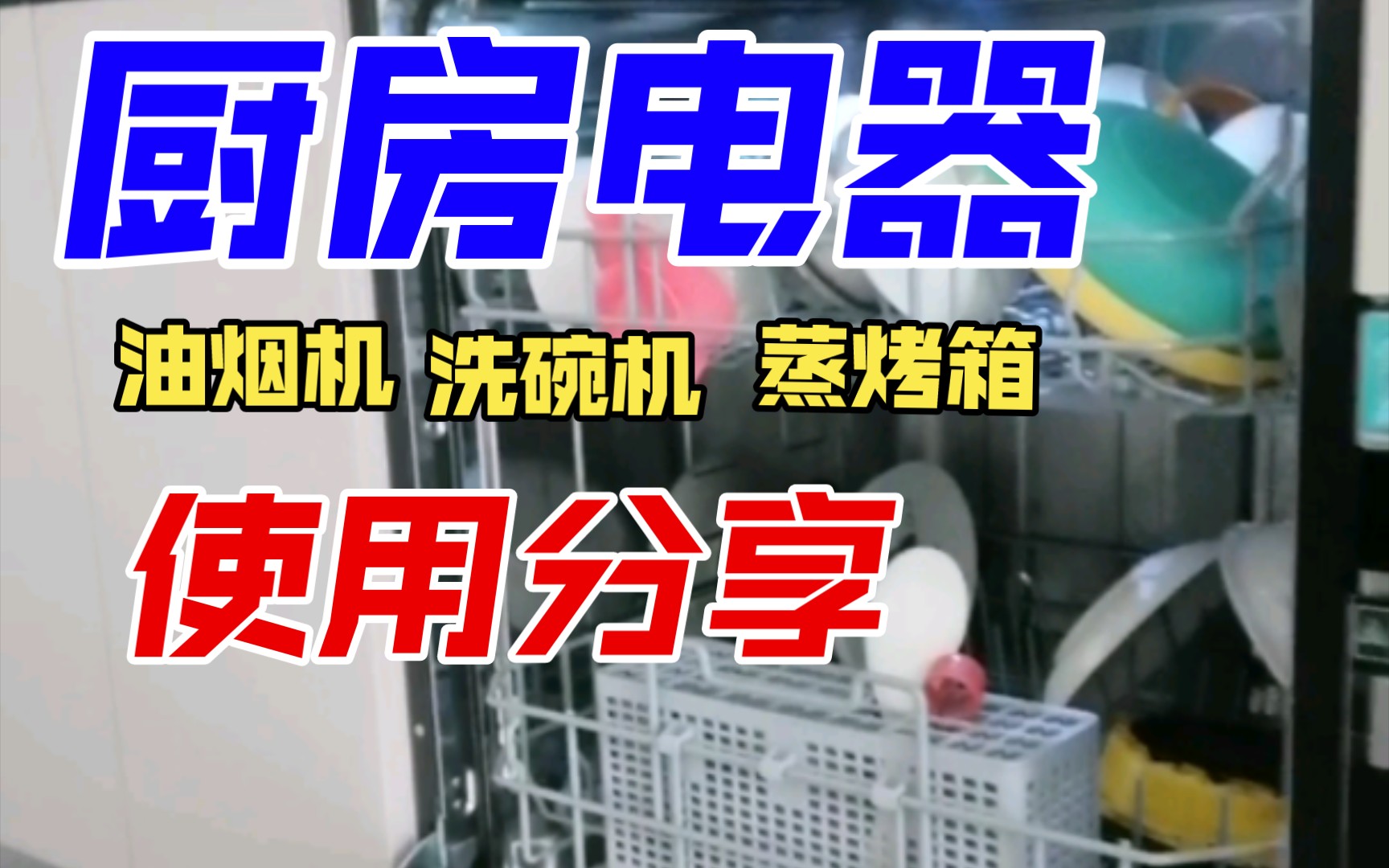 从设计到施工自己动手装新家-厨房电器使用感受分享