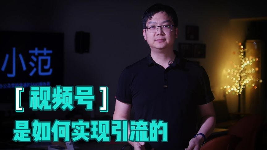 利用微信视频号实现公域流量的引流