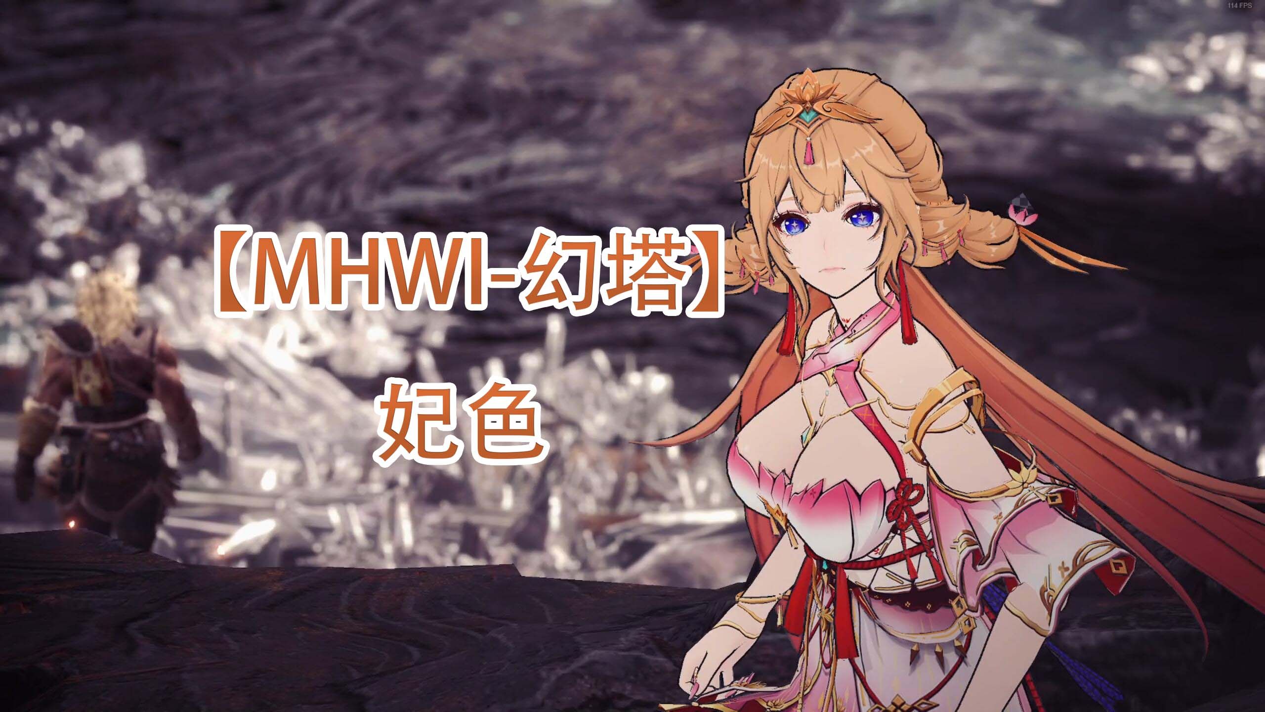 【MHWI-幻塔】外观mod-妃色