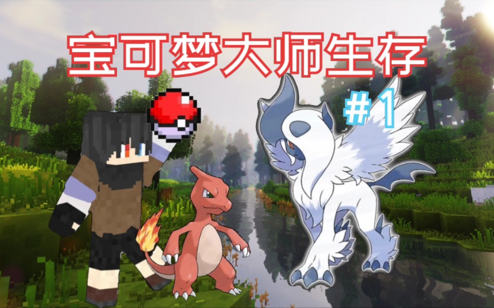 【宝可梦大师生存!】EP1 击败mega阿勃梭鲁!_单机游戏热门视频