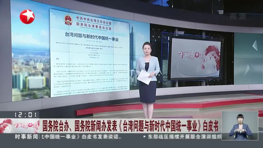 国务院台办、国务院新闻办发表《台湾问题与新时代中国统一事业》...