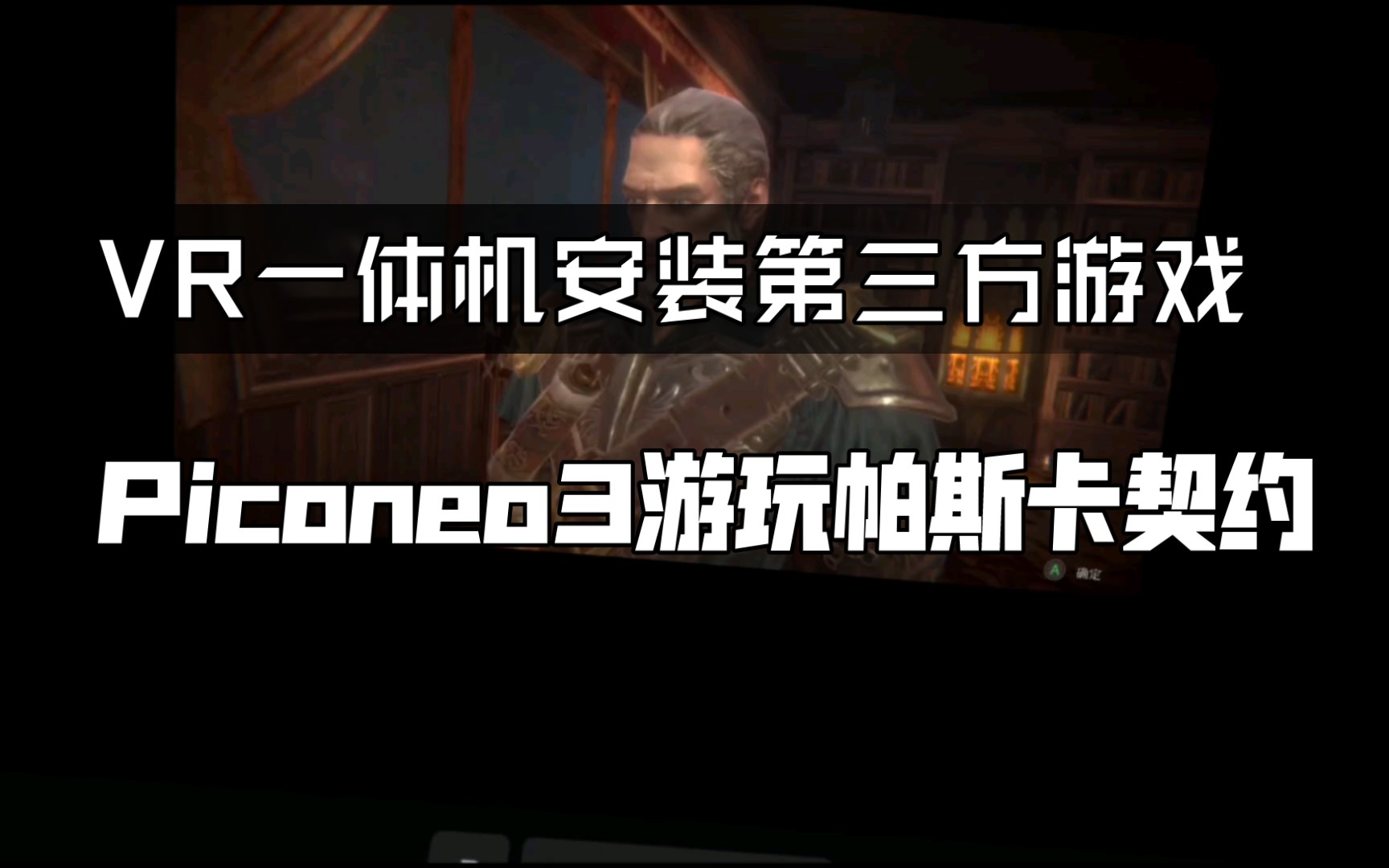 【搞机整活】用VR一体机piconeo3安装帕斯卡契约连接手柄游玩