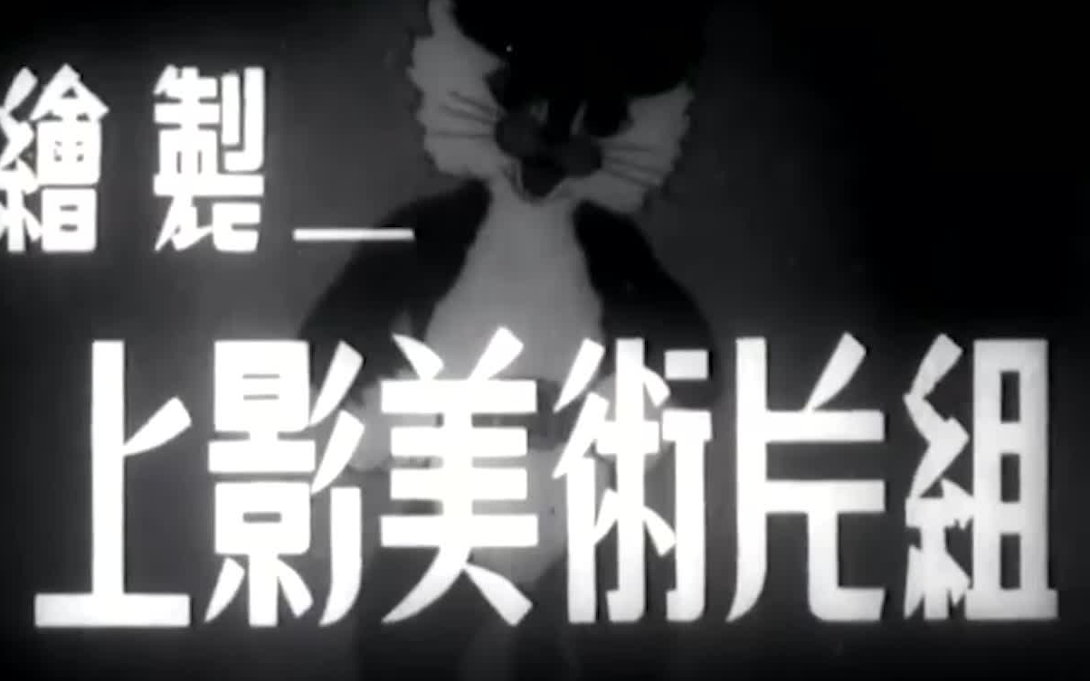 上海美术电影制片厂-美术动画 第一弹