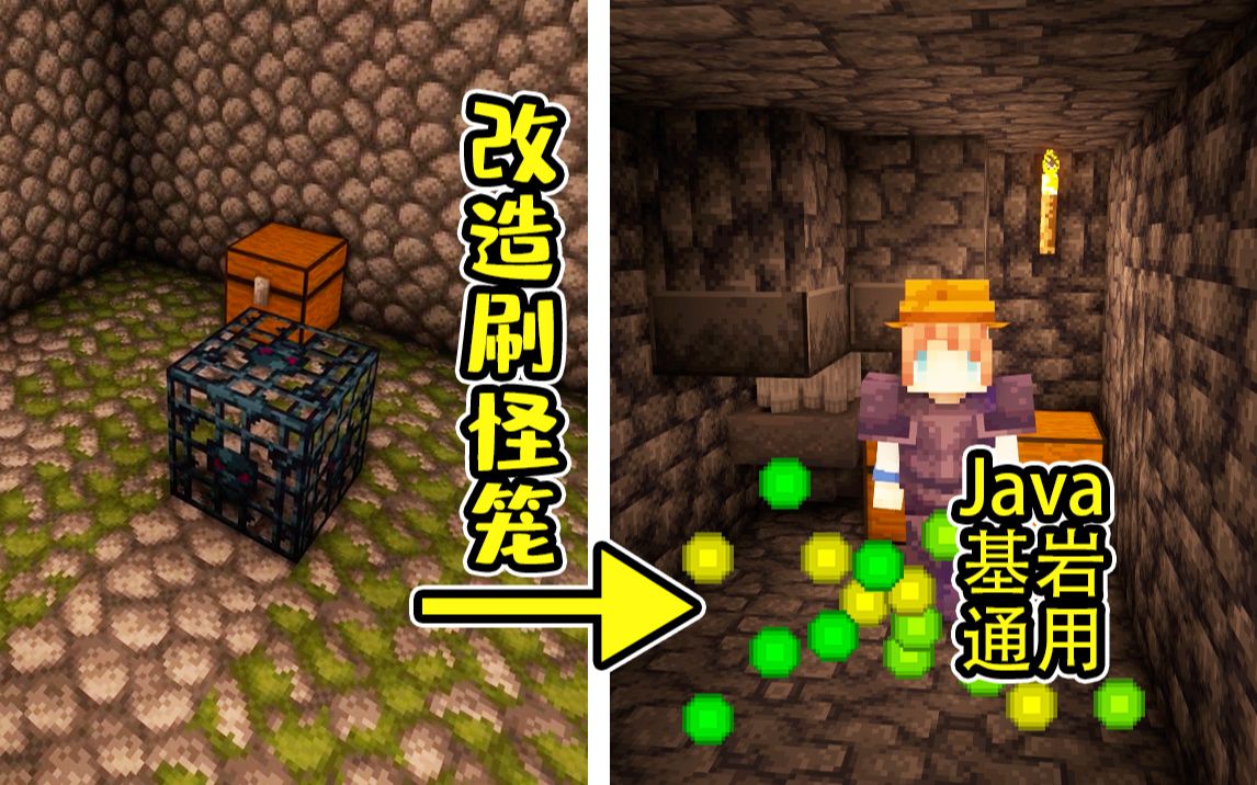 【mc教程】改造刷怪笼—Java基岩通用版