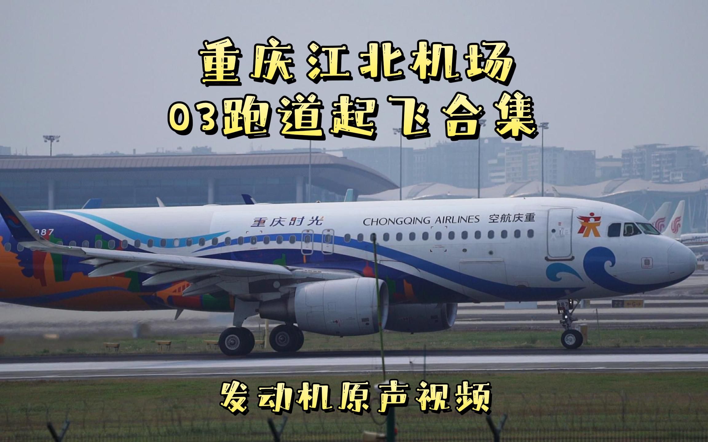 重庆江北机场03跑道起飞合集