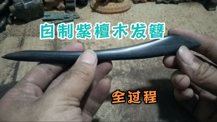 紫光檀木发簪制作教学,从取材到成品,全过程
