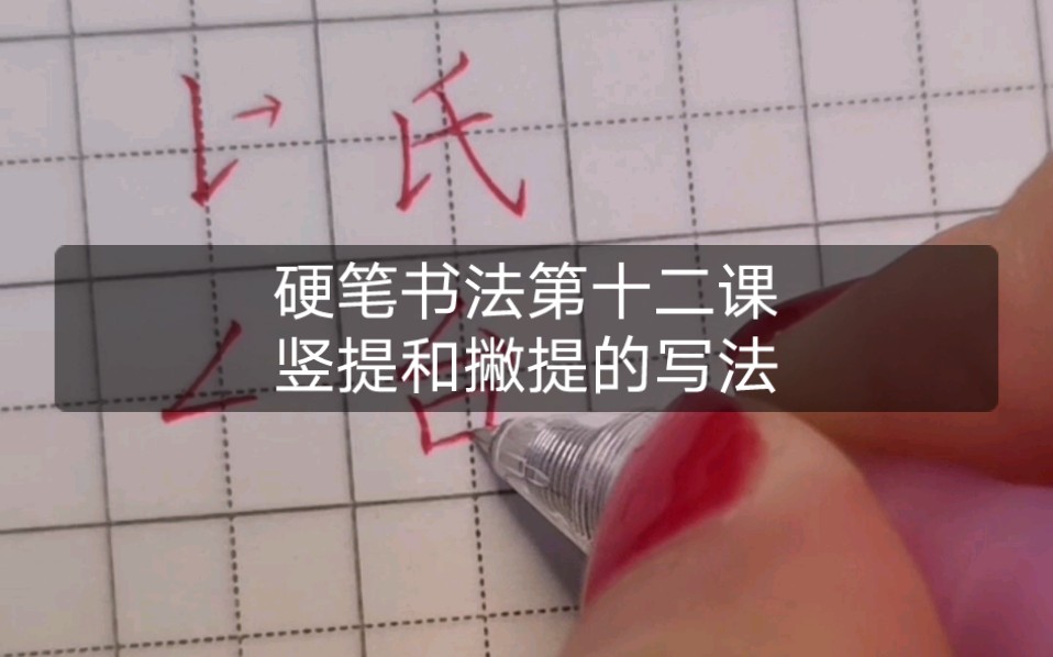 硬笔书法全集第十二课:竖提和撇提的写法