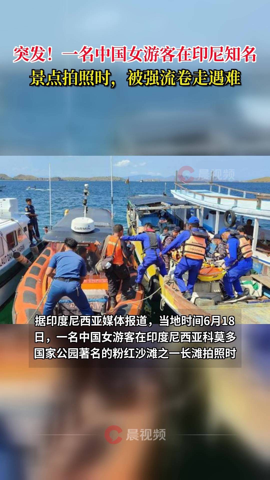 突发!一名中国女游客在印尼知名景点拍照时,被强流卷走遇难