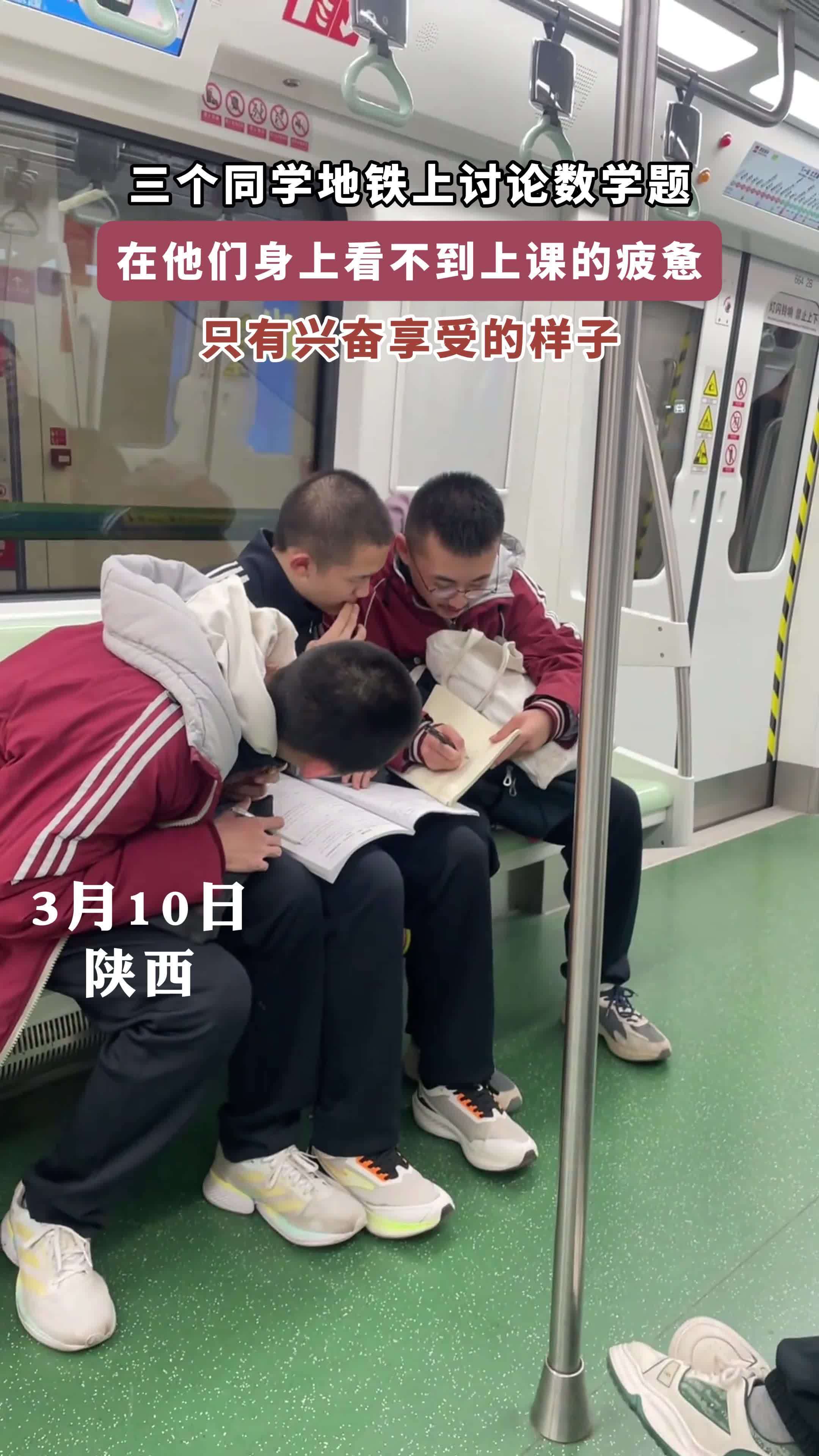 三个同学地铁上讨论数学题,在他们身上看不到上课的疲惫
