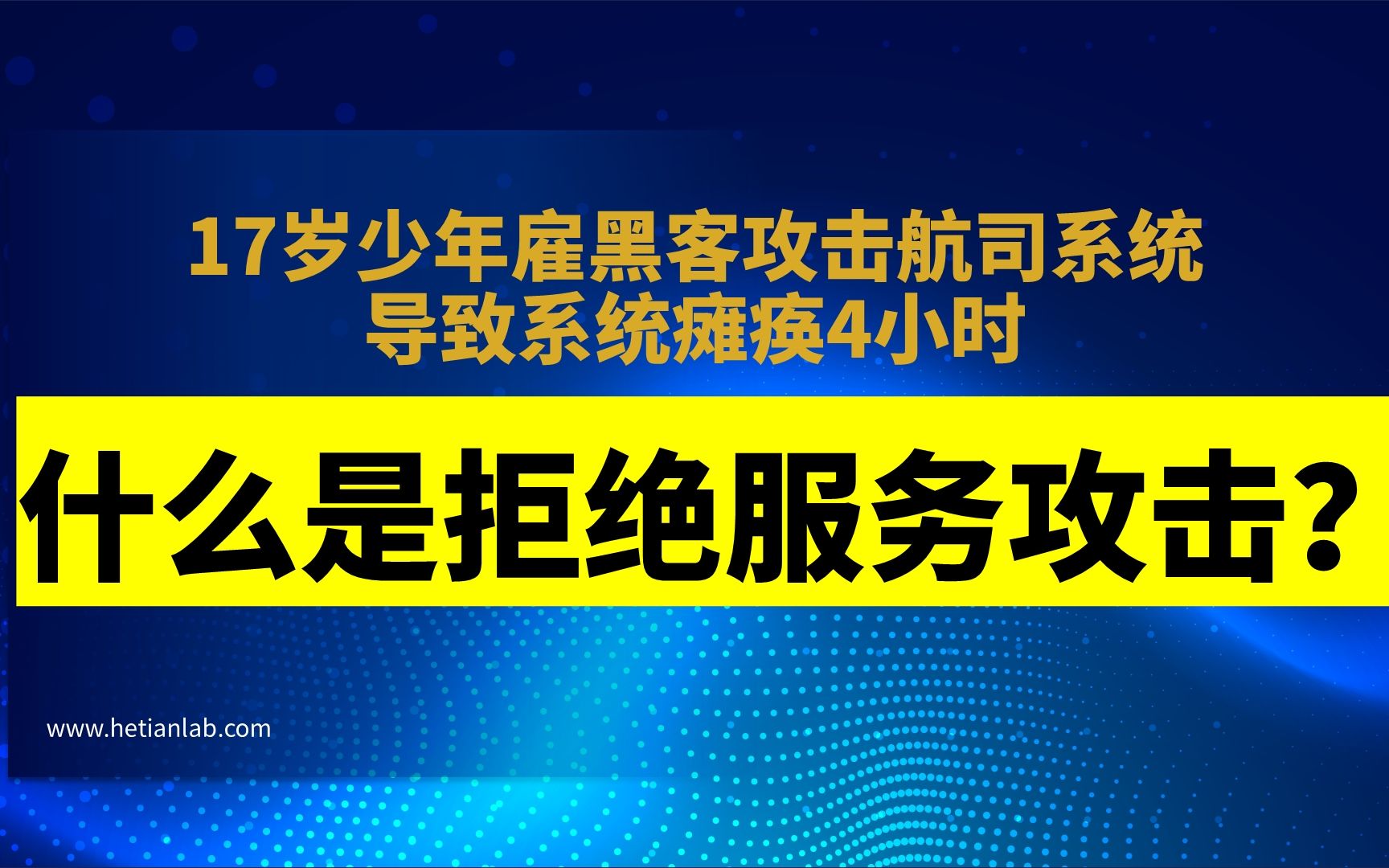 什么是拒绝服务攻击
