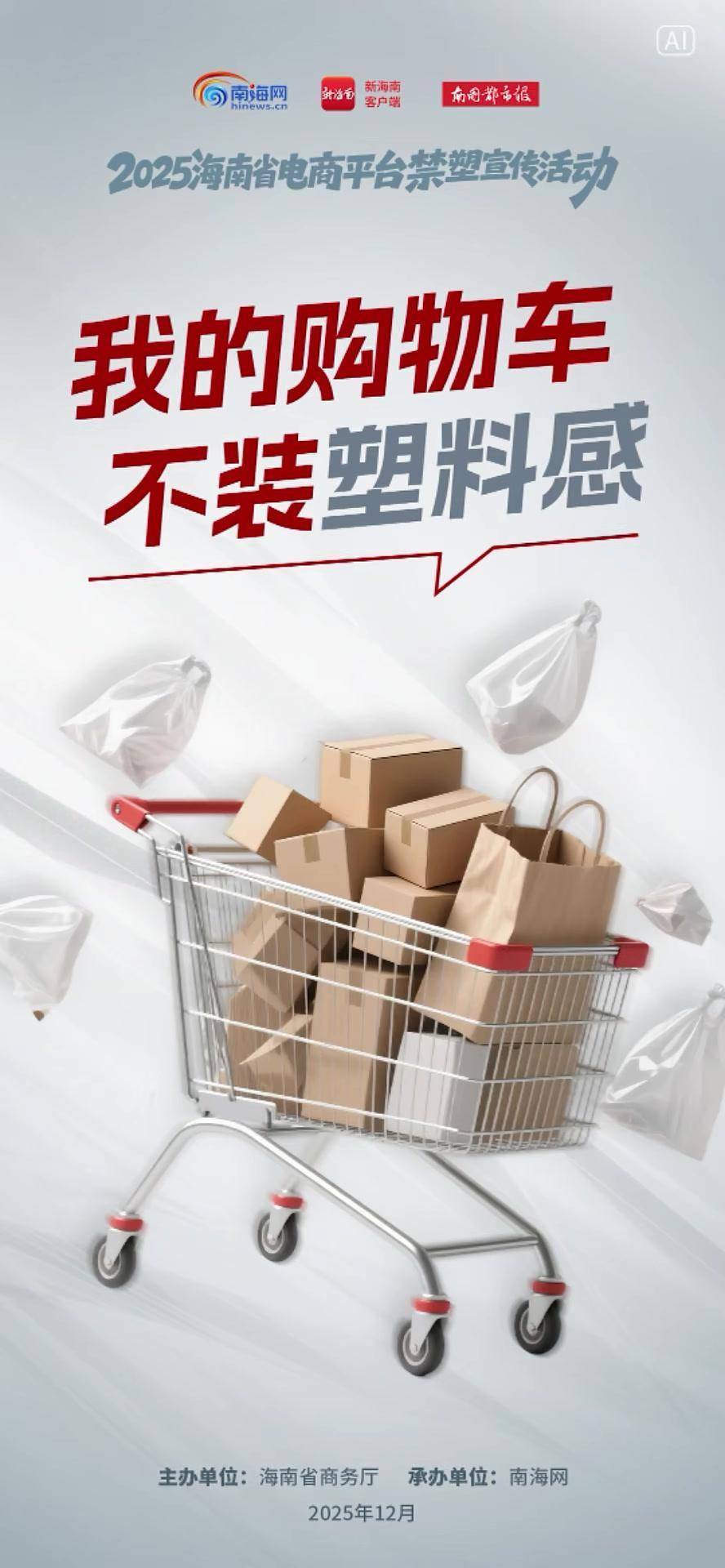 2025年海南省电商平台禁塑宣传活动于11月25日正式启动,由海南省...