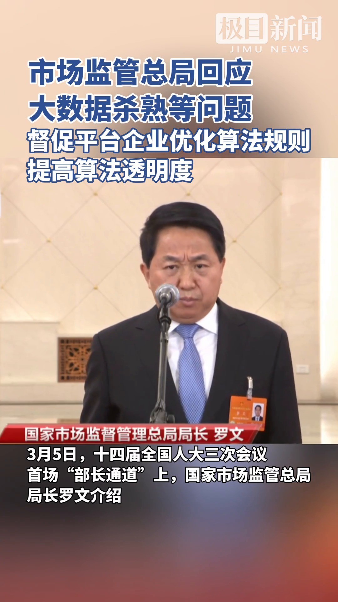 市场监管总局回应大数据杀熟:督促平台企业提高算法透明度