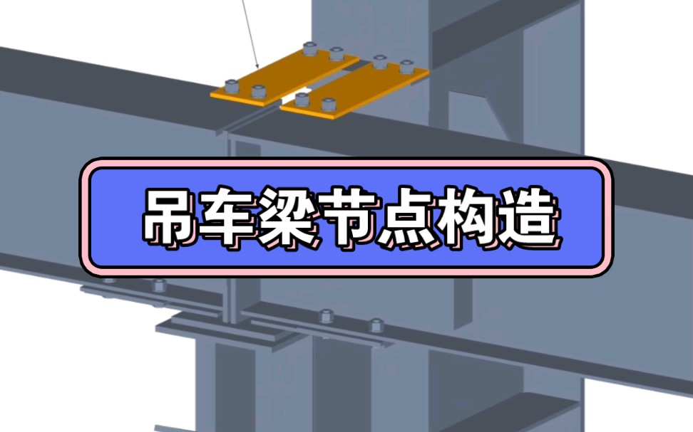 钢结构识图～吊车梁节点构造