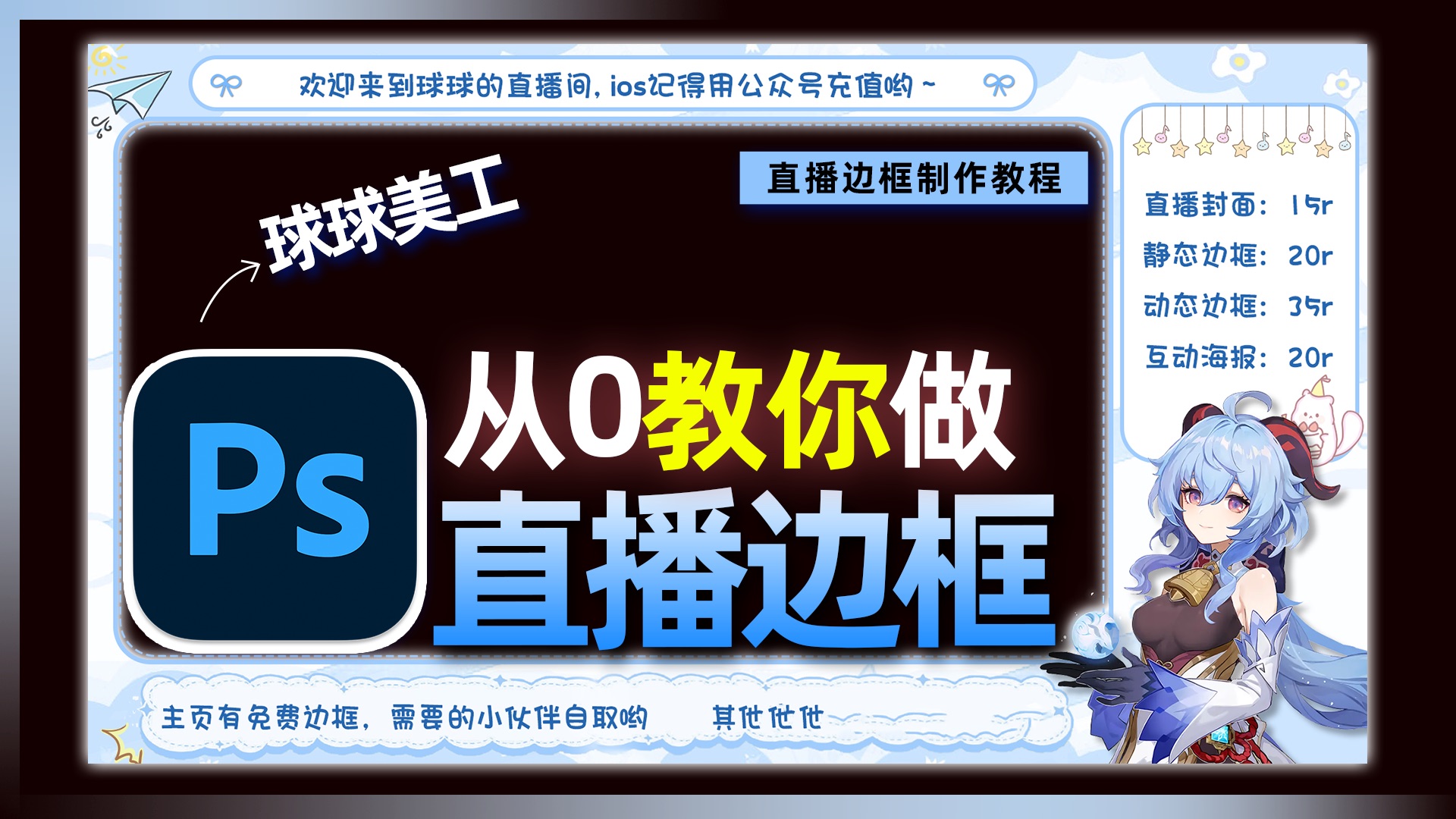 PS制做直播边框,0基础小白也能闭眼学
