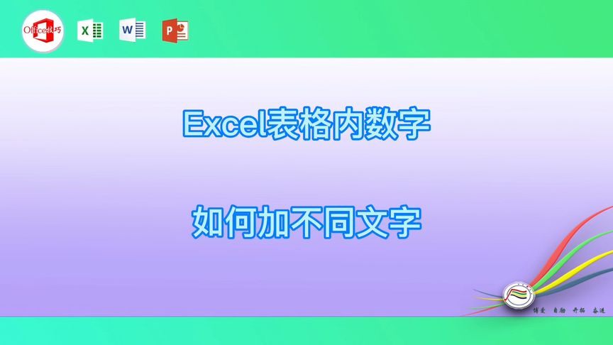 Excel表格内数字如何加不同文字