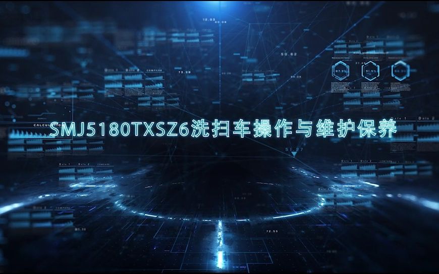 洗扫车操作视频(测试用)