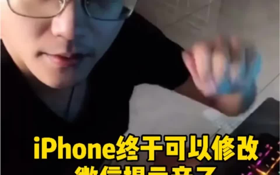 iPhone终于可以修改微信提示音了
