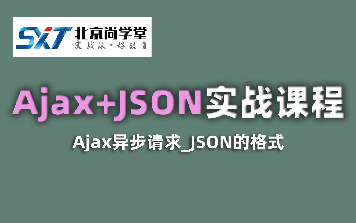 Ajax+JSON实战课程_Ajax+JSON从入门到精通2021年最新课程_Ajax...