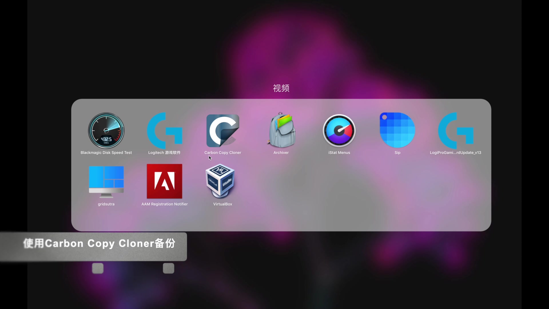 一招教你极速备份MAC系统~抛弃那蜗牛般的时间胶囊吧