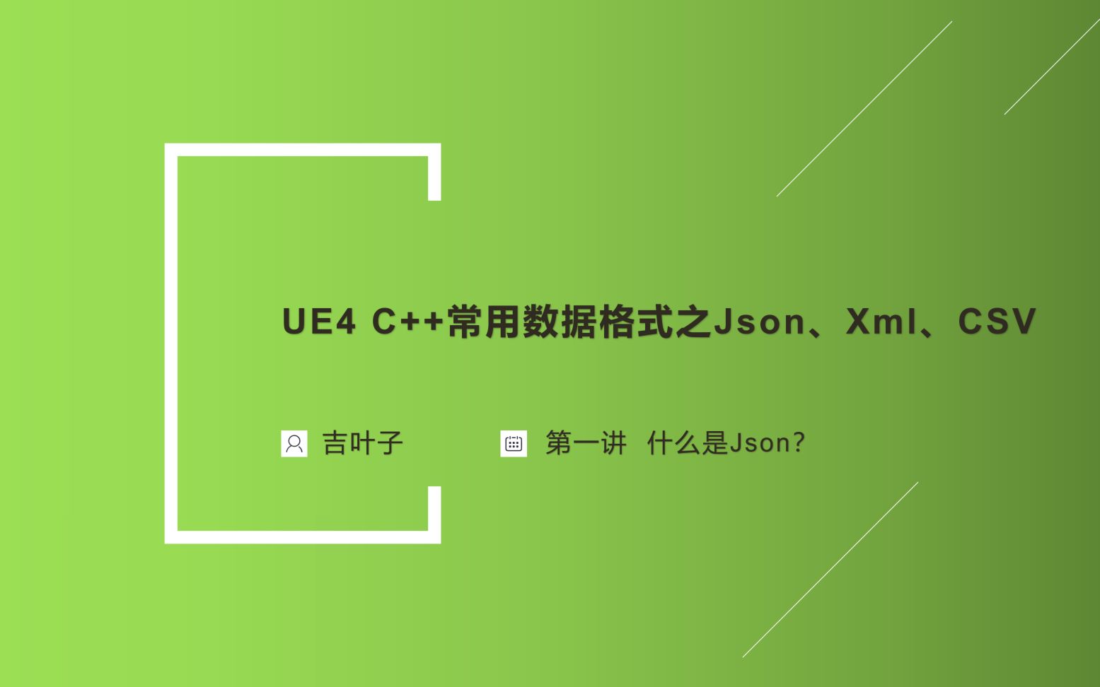 《合集》UE4 C++常用数据格式之Json、Xml、CSV