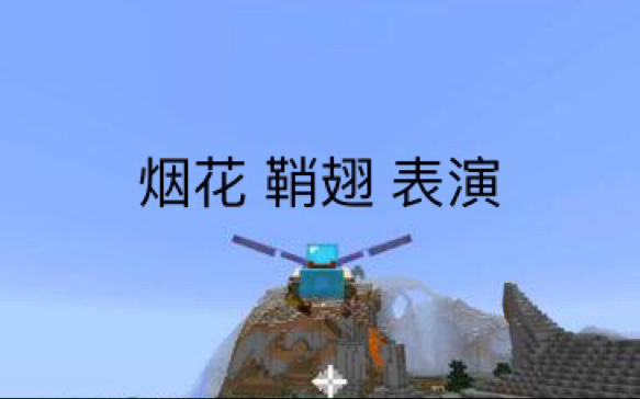 我的世界 烟花 鞘翅 表演…