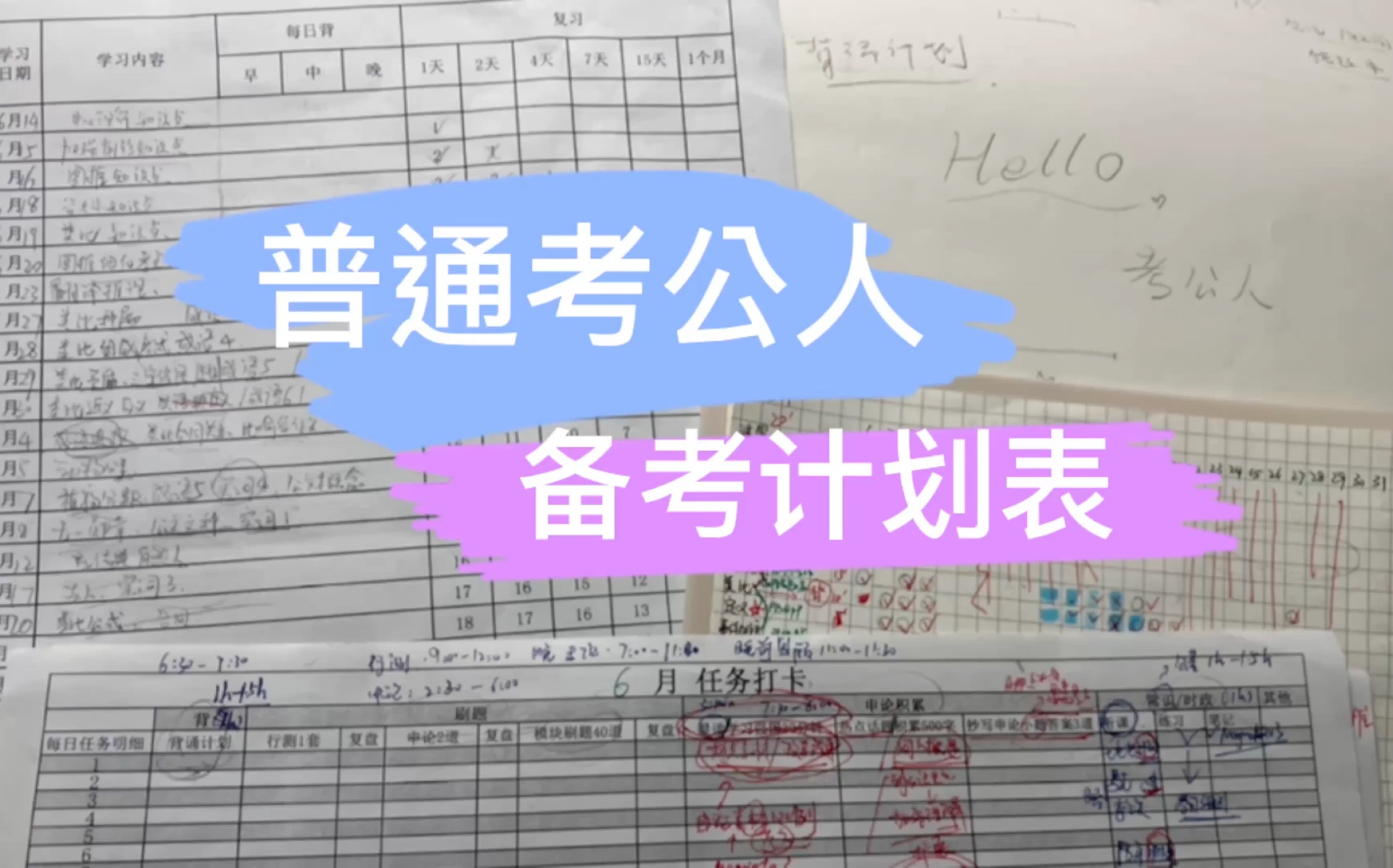 考公计划分享/ 背诵计划/专项刷题计划/套题冲刺刷题计划/艾宾浩斯...