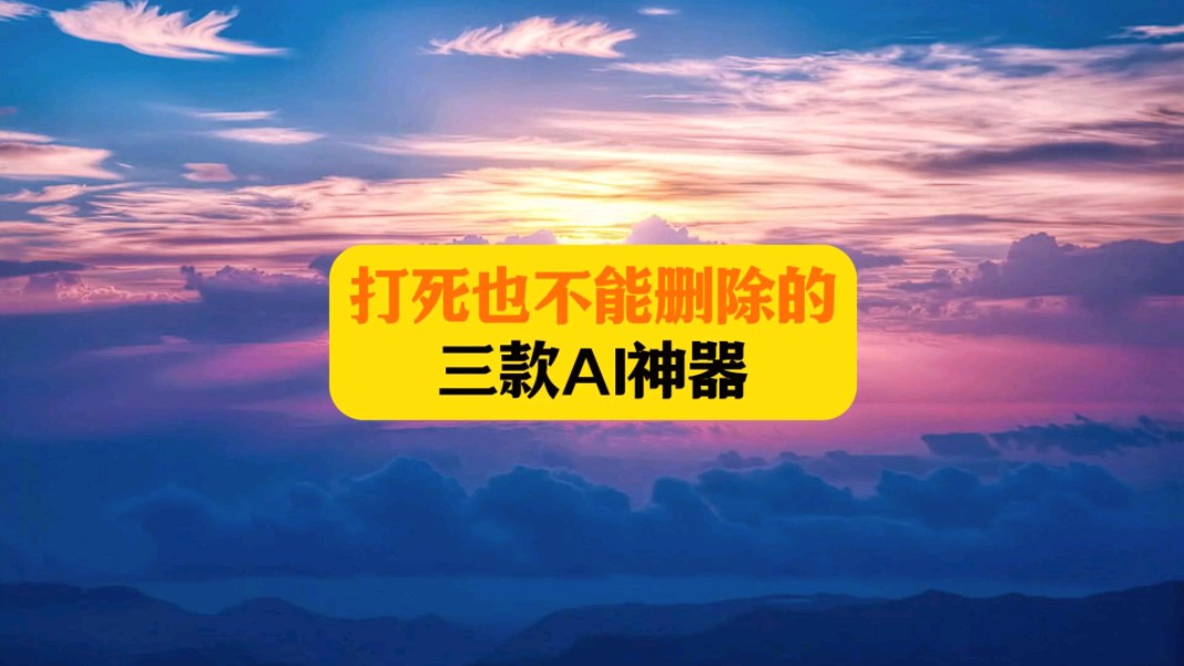 打死也不能删除的三款AI神器