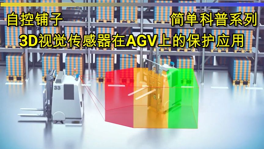3D视觉传感器在AGV上的保护应用