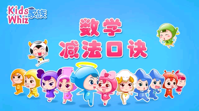 儿童数学启蒙动画分享-减法口诀#儿童启蒙早教益智动画片 #数学启蒙 ...