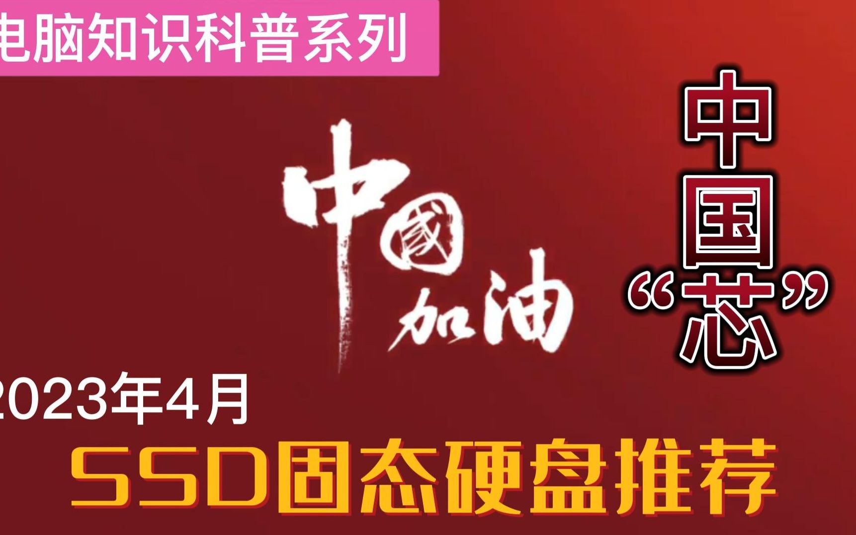 2023年4月电脑固态硬盘推荐/固态硬盘具体型号和性能参数/