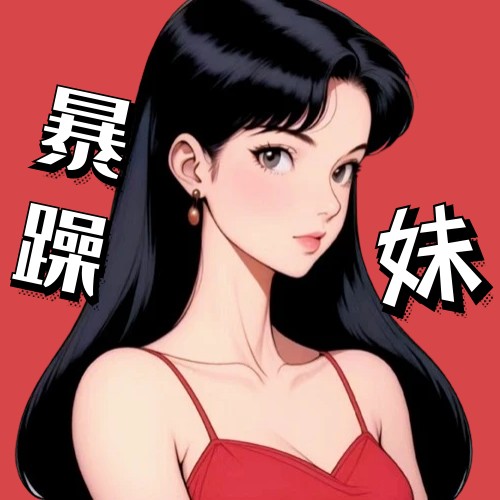 暴躁妹观点 