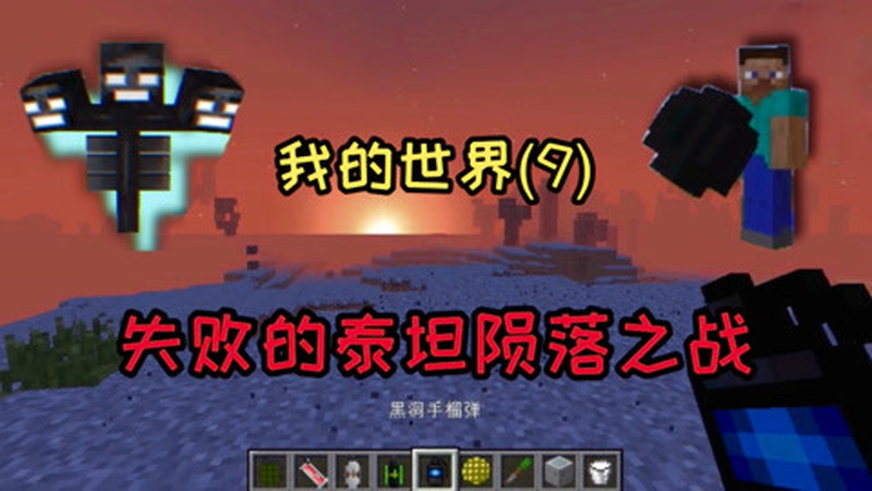 我的世界:为了消灭泰坦,我将核弹模组中所有炸弹都引爆了一遍!