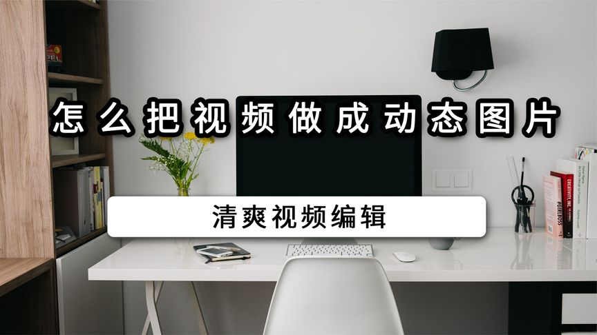 怎么把视频做成动态图片?用手机就可以快速搞定