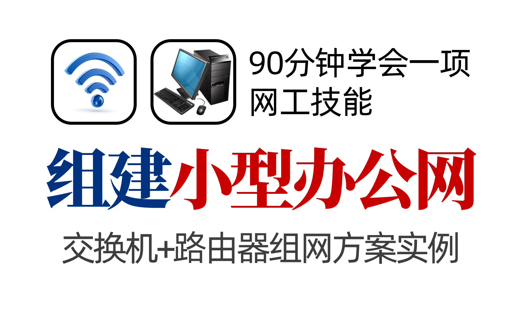 ...网络工程师实战技能:配置交换机/路由器实现小型办公网的组建与维护
