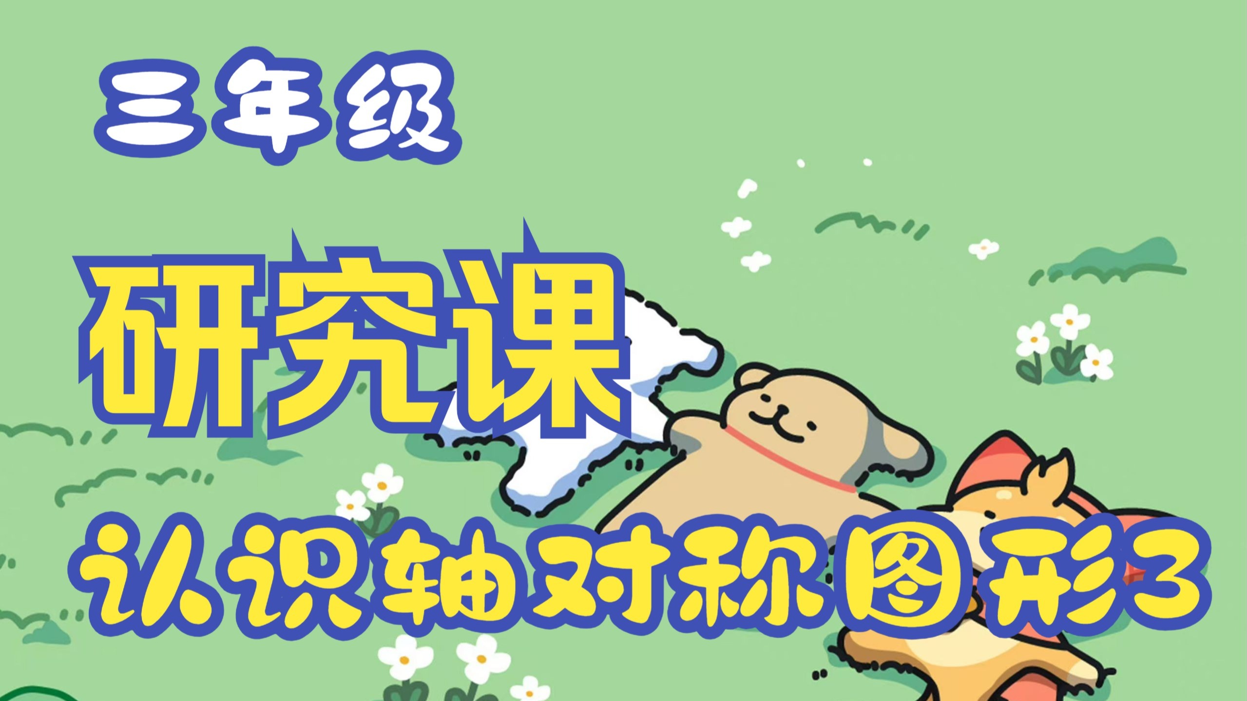 三年级-认识轴对称图形3-20251015