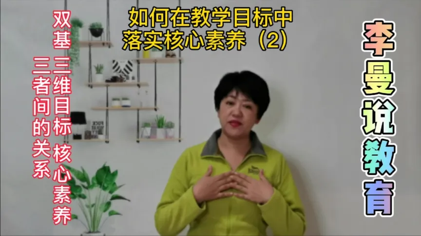 双基三维目标核心素养之间的关系～如何在教学目标落实核心素养2