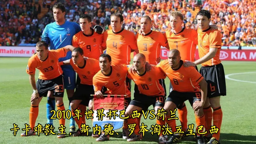2010年世界杯巴西VS荷兰,卡卡难救主,斯内德、罗本淘汰五星巴西