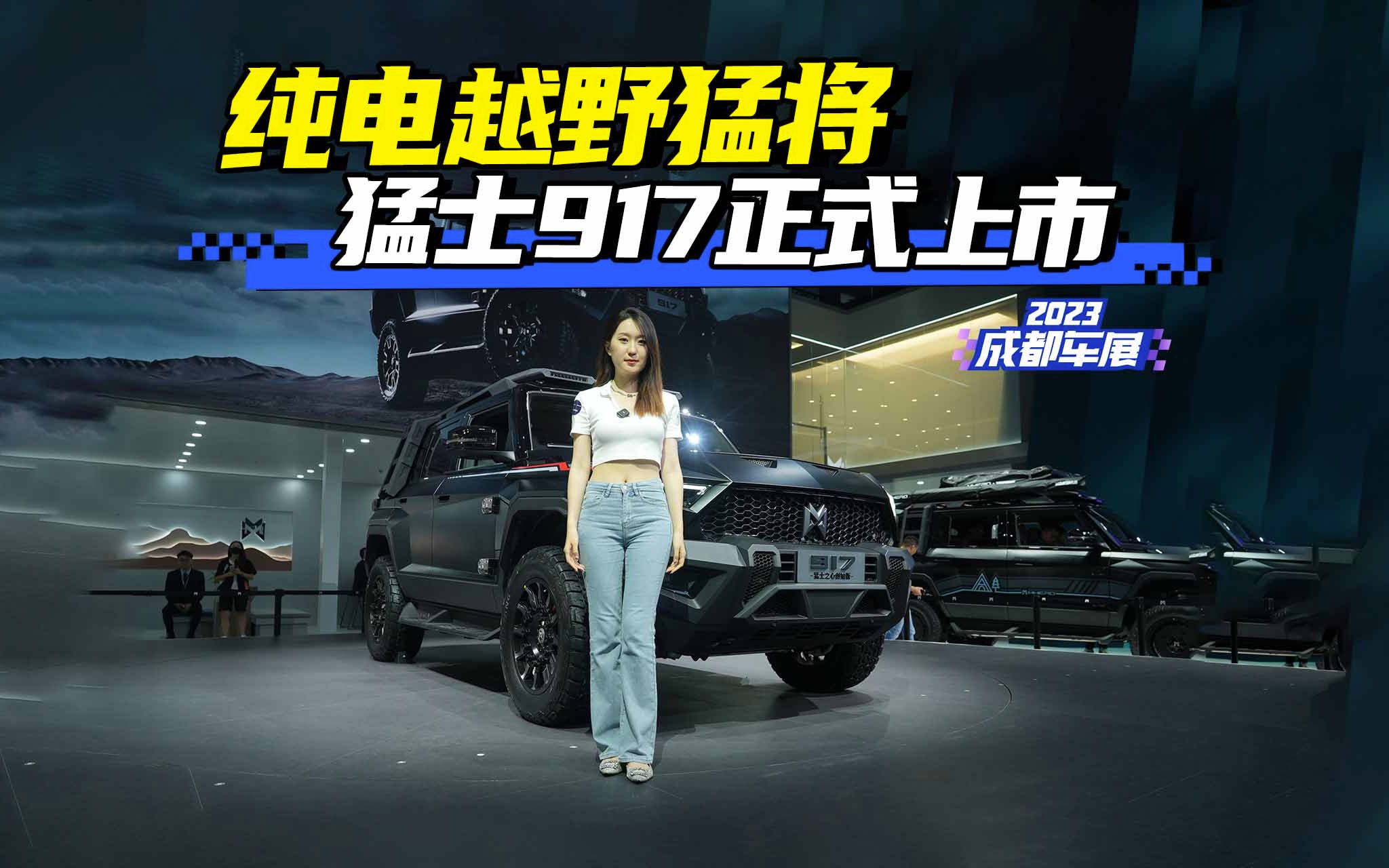 纯电越野猛将,猛士917正式上市