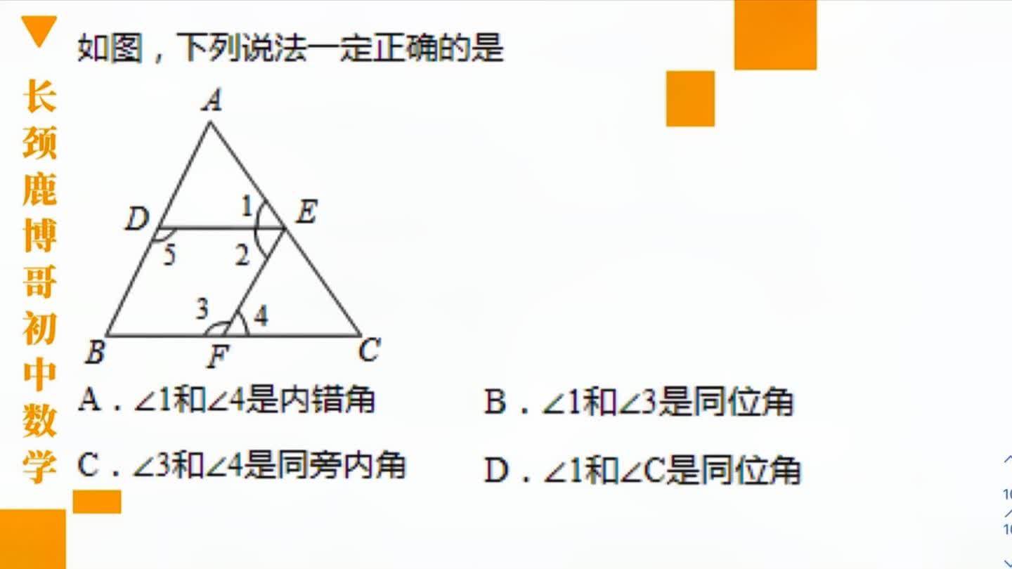 初一数学,如何判断同位角内错角同旁内角?建议收藏