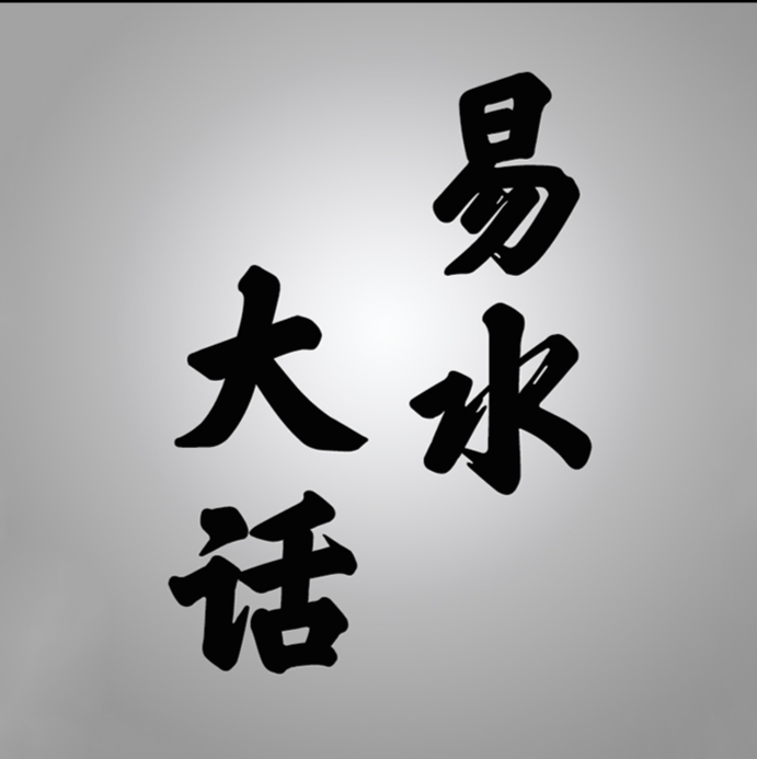 易水大话 