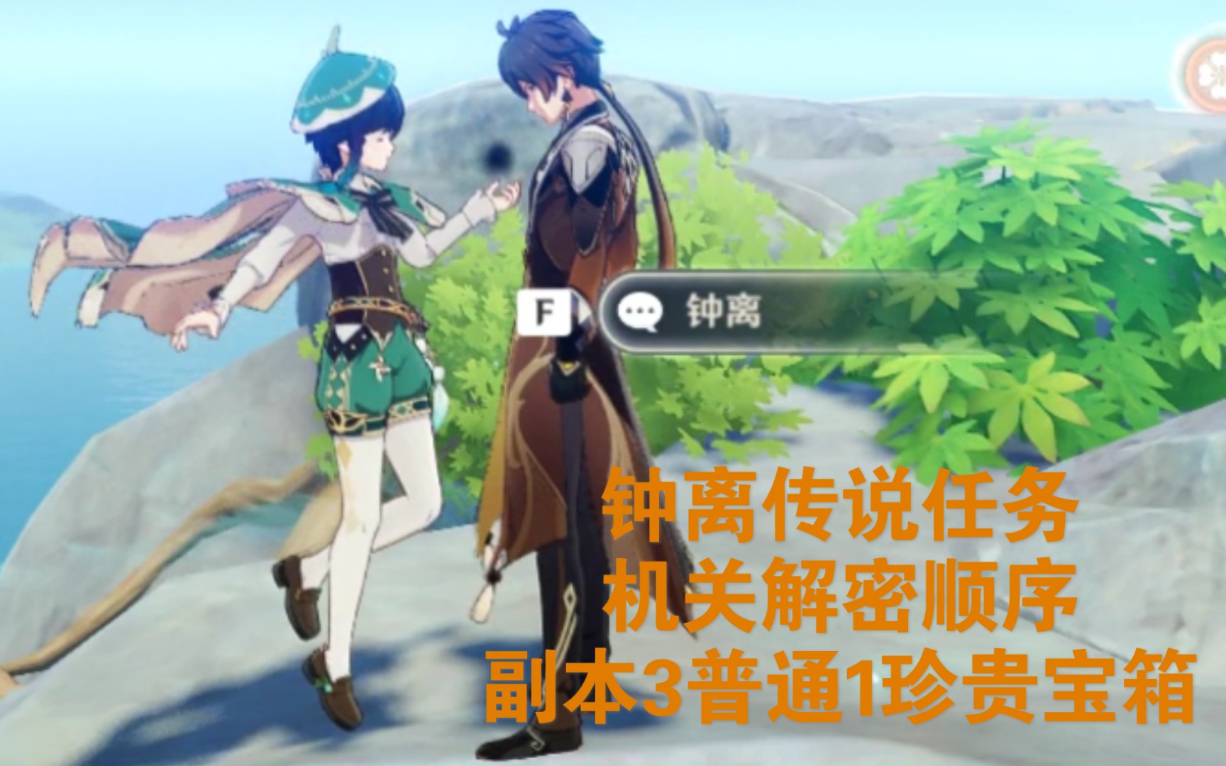 钟离传说任务机关解密顺序,副本找到4个宝箱