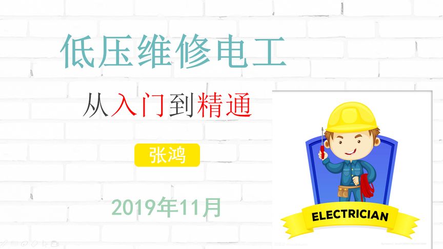 006维修电工从入门到精通--低压熔断器