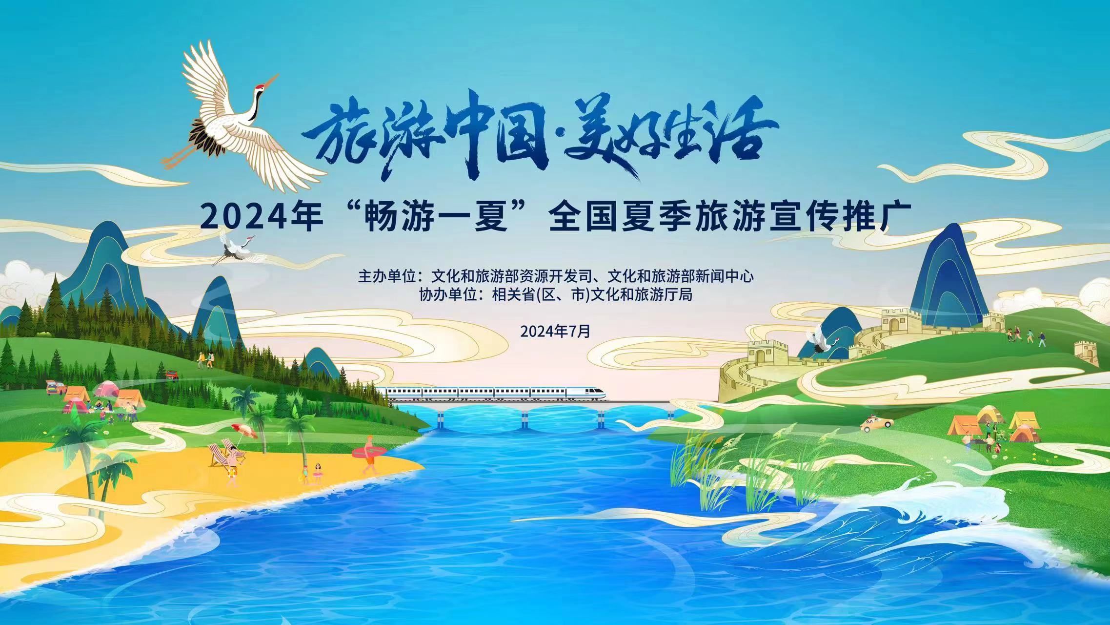 #旅游中国·美好生活# #2024年畅游一夏全国夏季旅游宣传推广# 在...