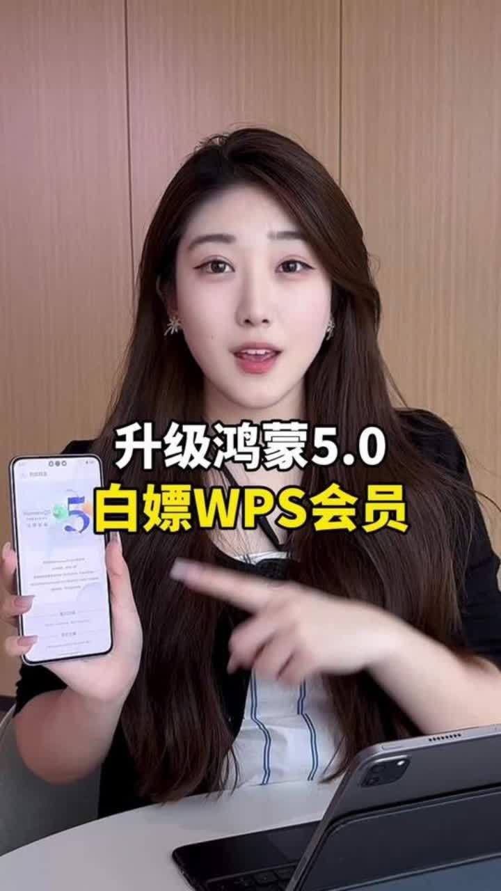 升级鸿蒙系统白嫖WPS会员,学会了吗?#wps #华为 #鸿蒙